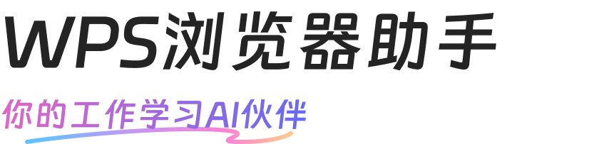 WPS浏览器助手